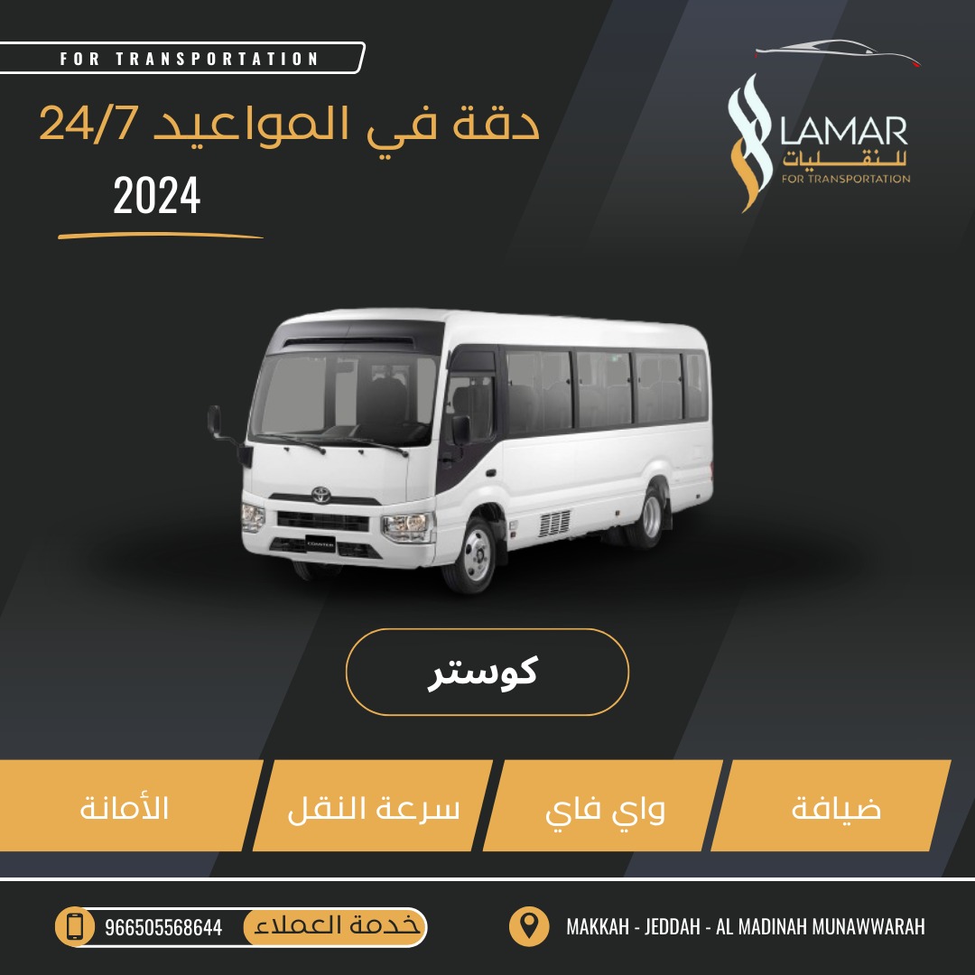 كوستر 2024 – لمار للنقليات – Lamar Transport